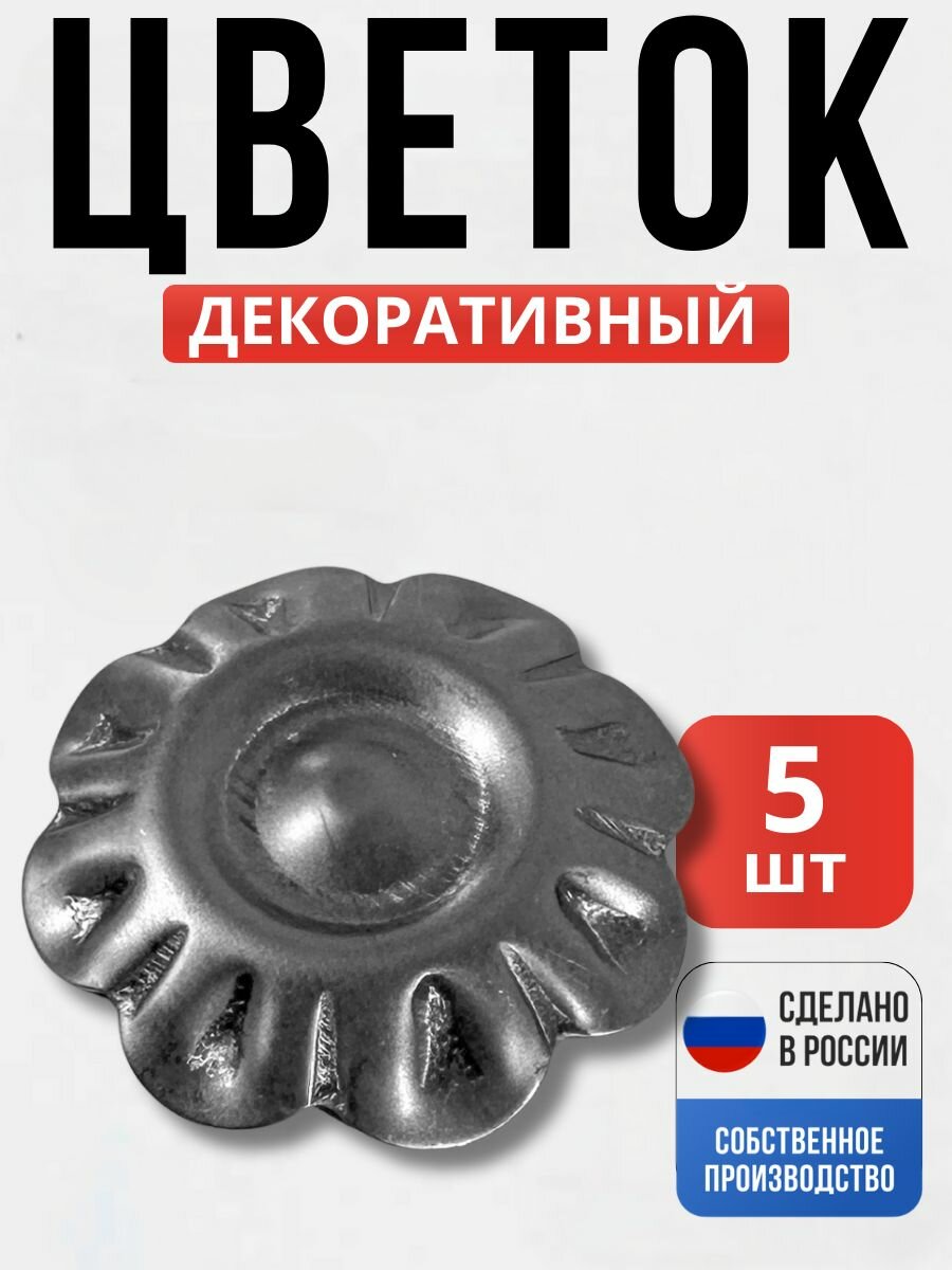 Набор 5 шт, Цветок д-60*1,2мм 31.005 для ворот, забора, решеток, оградок
