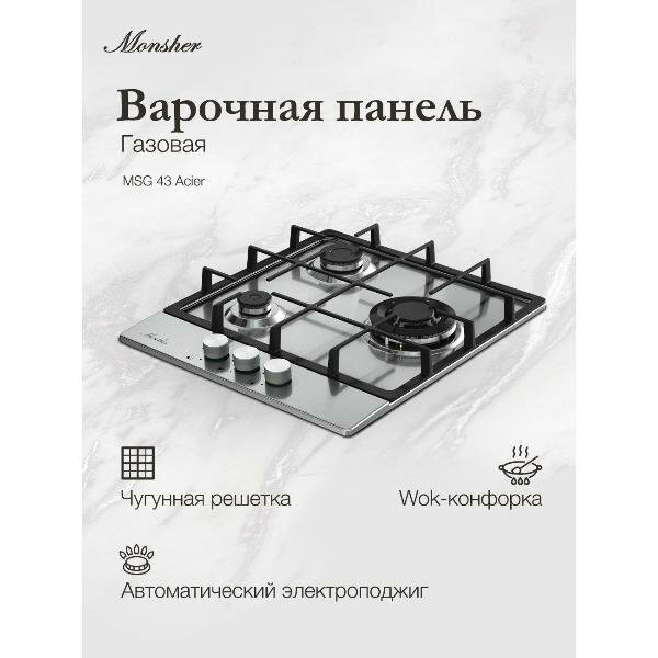 Встраиваемая газовая панель независимая Monsher MSG 43 Acier