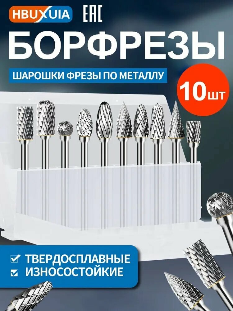 Набор твердосплавных борфрез 10 шт, шарошка по металлу, фреза по металлу для дрели