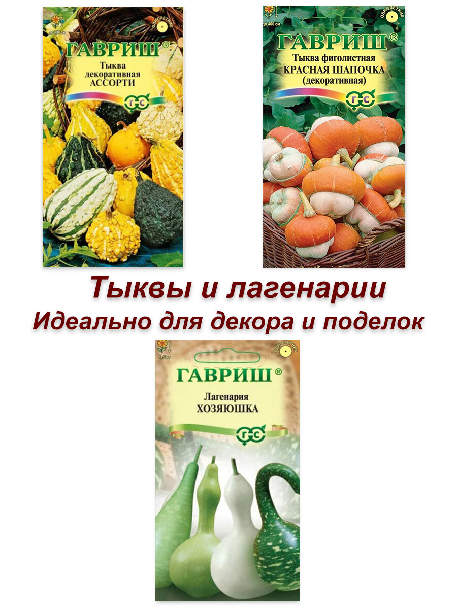 Набор семян, семена декоративной тыквы и лагенарии