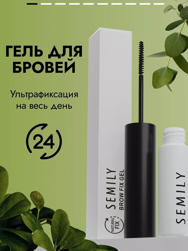 Гель для бровей Semily Natural, 5 мл