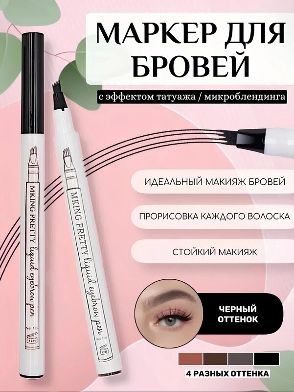 Лайнер - маркер для бровей, Карандаш, фломастер