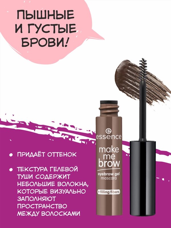 Essence Гелевая тушь для бровей make me BROW eyebrow gel mascara 02
