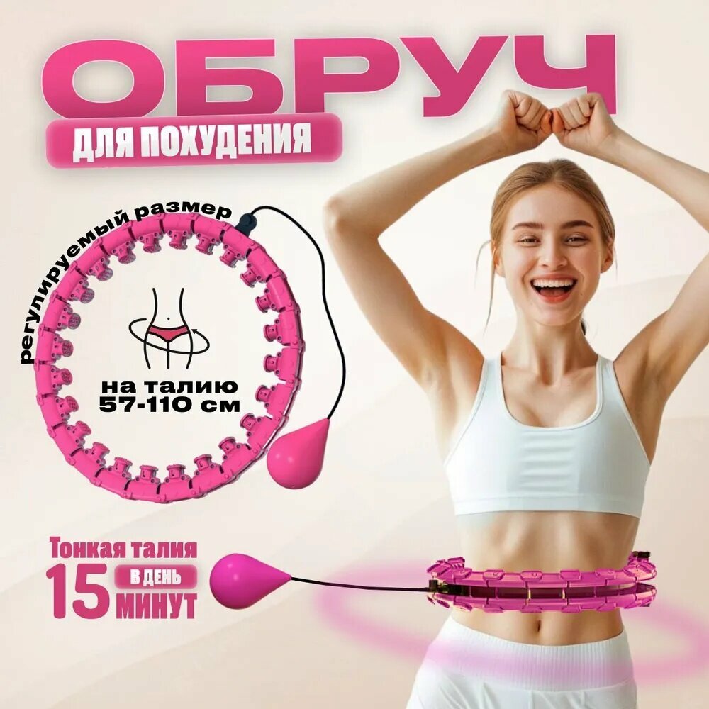 Регулируемый обруч массажный розовый для фитнеса с мячом для похудения WHY NOT