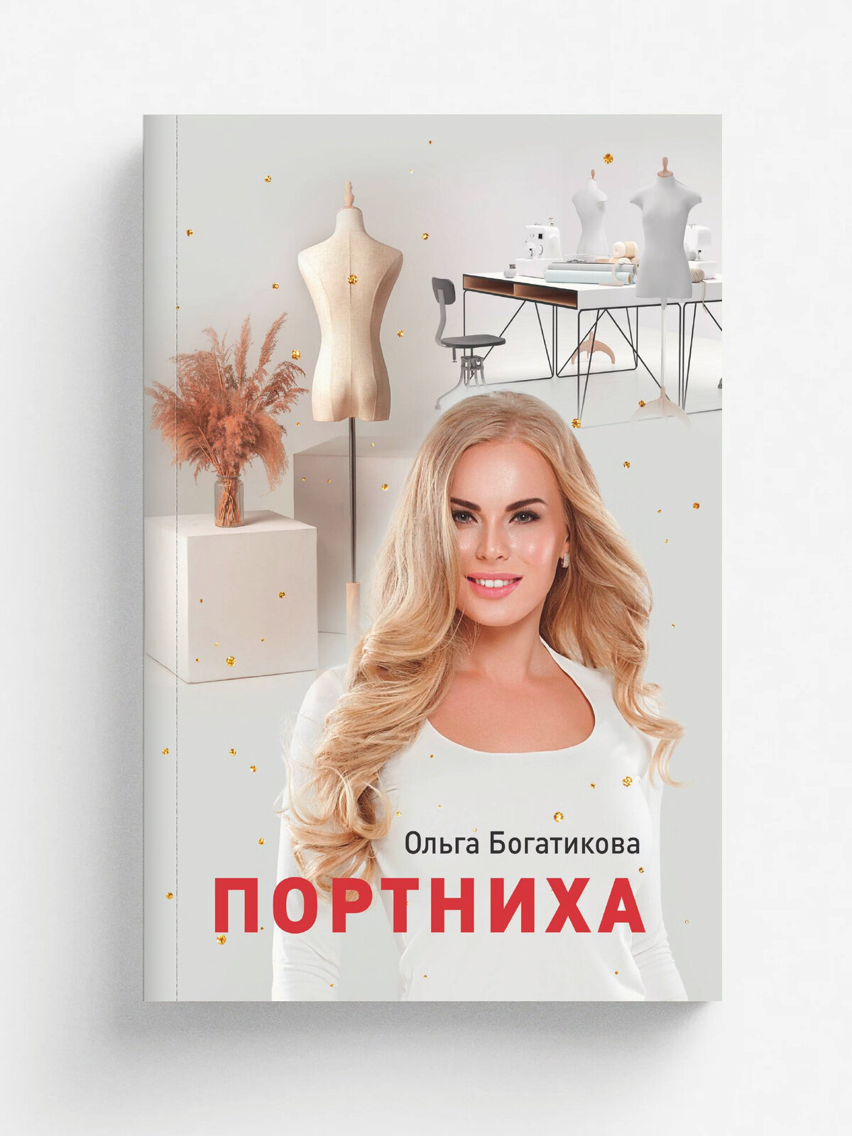 Портниха