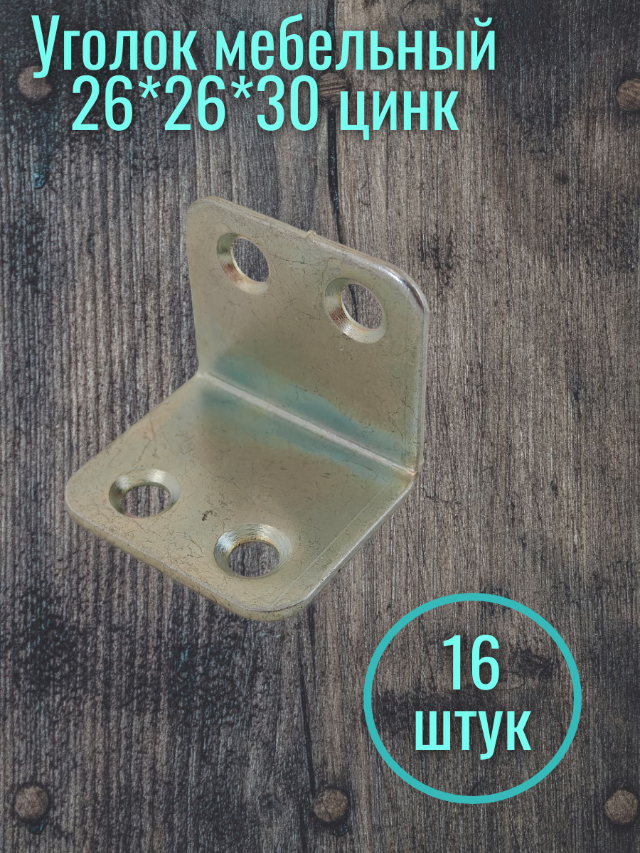 Уголок мебельный 26*26*30 цинк (16 шт.)
