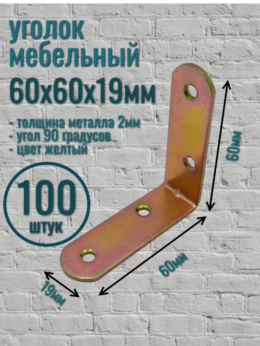 Уголок мебельный желтый 60х60х19мм толщина 2мм (100 шт)