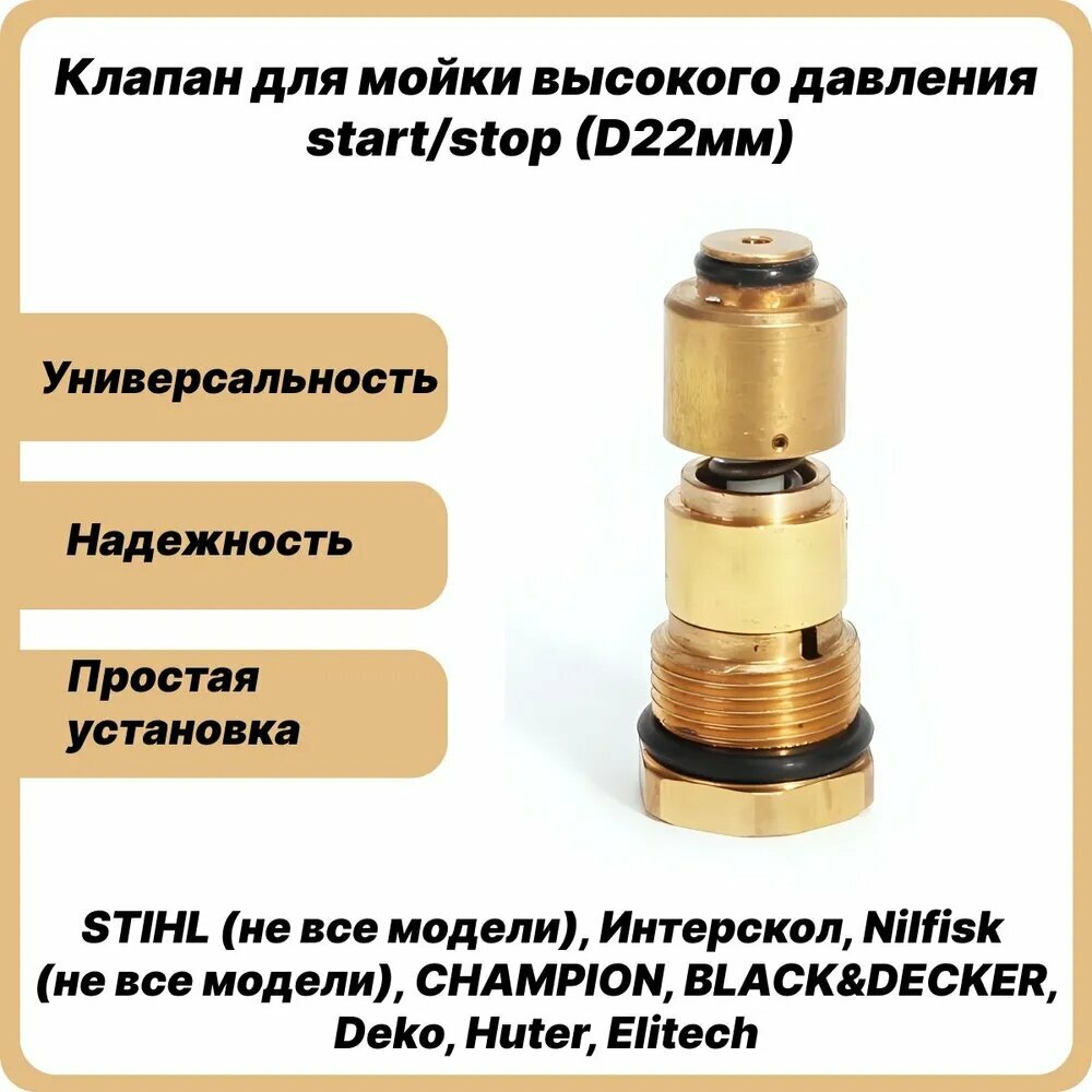 Клапан для мойки высокого давления Start/Stop 21 мм