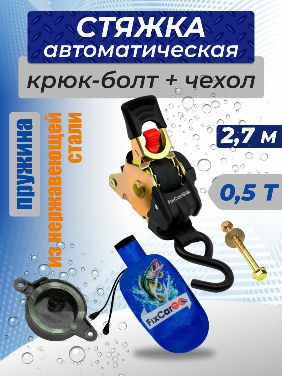 Самозатягивающийся ремень 25 мм, 2,7 м, крюк-болт, пружина из нерж. стали, цвет черный, разрывная нагрузка 500 кг.