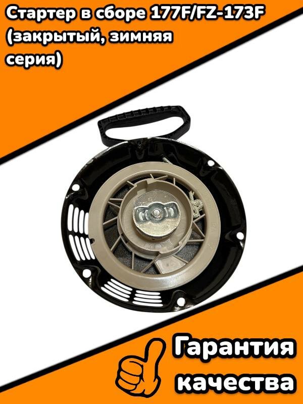 Стартер в сборе 177F/FZ-173F (закрытый, зимняя серия)