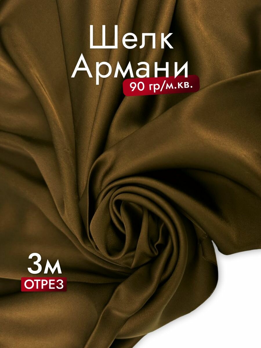Ткань Шелк Армани, цвет Охра, отрез 3м*140см, 90 гр./м. кв.