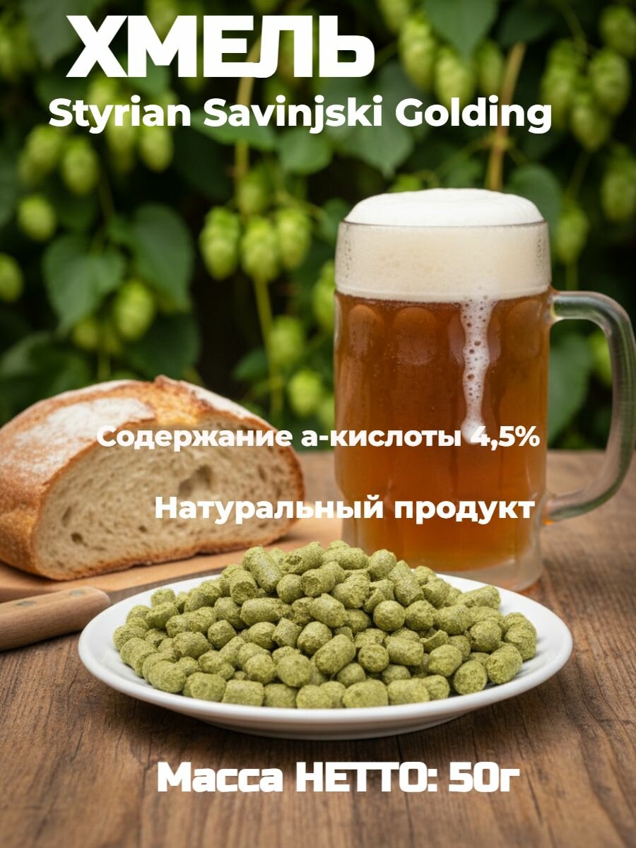 Хмель гранулированный Styrian Savinjski Golding 50г