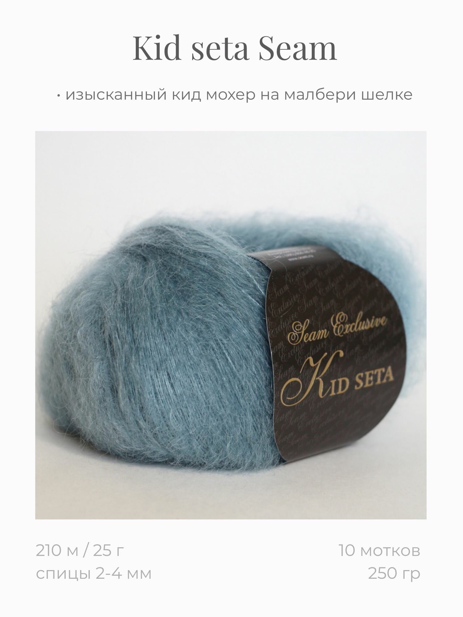Пряжа Kid Seta Seam цвет 06076, 10шт*(210м/25г), 72% кид мохер 28% малберри шёлк
