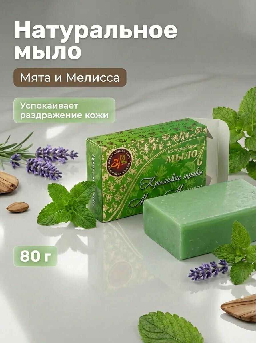 Мыло "Мята-Мелисса" натуральное твердое кусковое, освежающее и успокаивающее, для жирной и проблемной кожи лица и тела, крымские травы, нежная кремовая пена 75 г