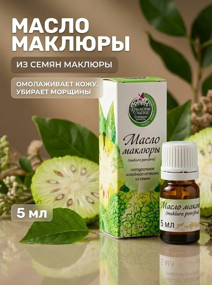 Масло маклюры натуральное холодного отжима из семян для лица и тела, омолаживающее и заживляющее, 5 мл