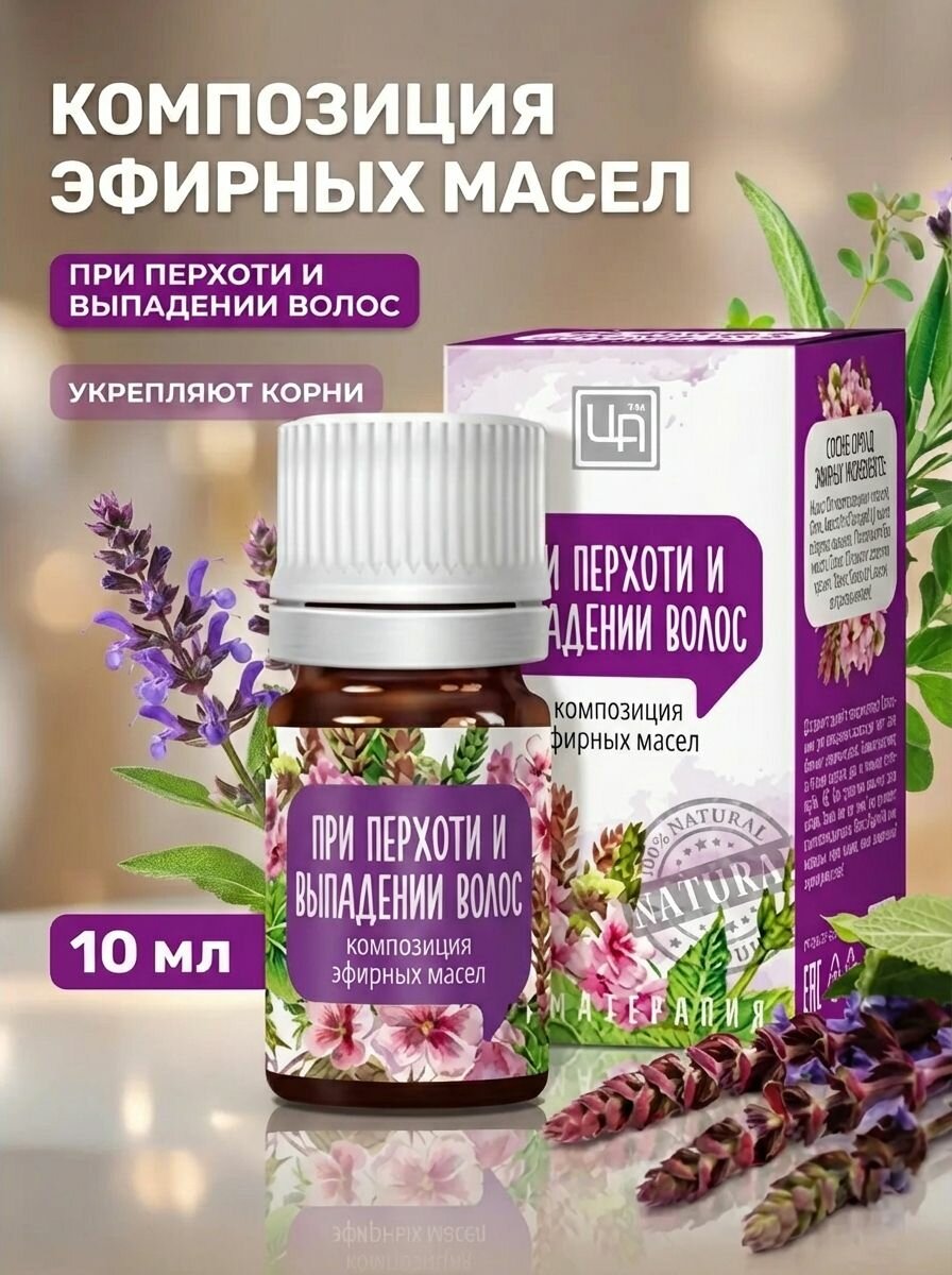 Композиция эфирных масел при перхоти и выпадении волос с нероли лиметта геранью и шалфеем укрепляет корни 5 мл