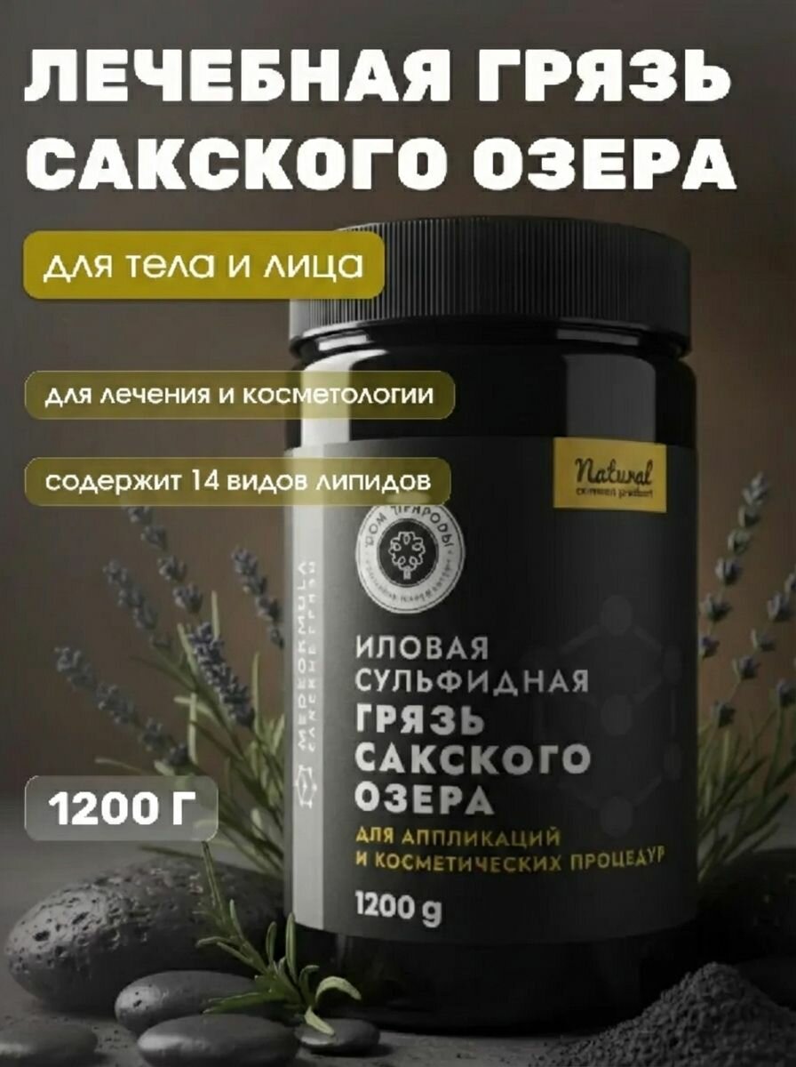 Грязь иловая сульфидная Сакского озера Med Formula для лица и тела лечебная косметическая, 1200 г