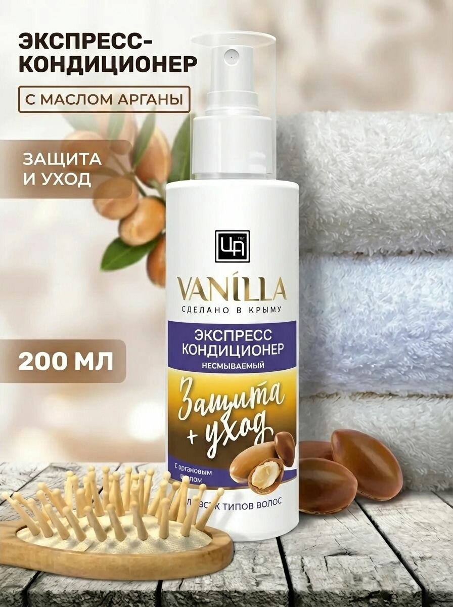 Экспресс-кондиционер для всех типов волос с маслом арганы несмываемый спрей VANILLA 150 мл