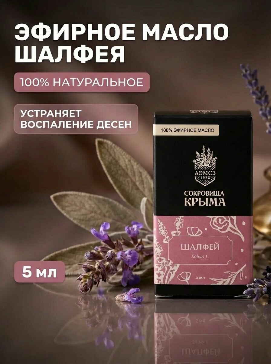 Эфирное масло Шалфея алуштинское для горла, дыхания, волос и потоотделения, 5 мл