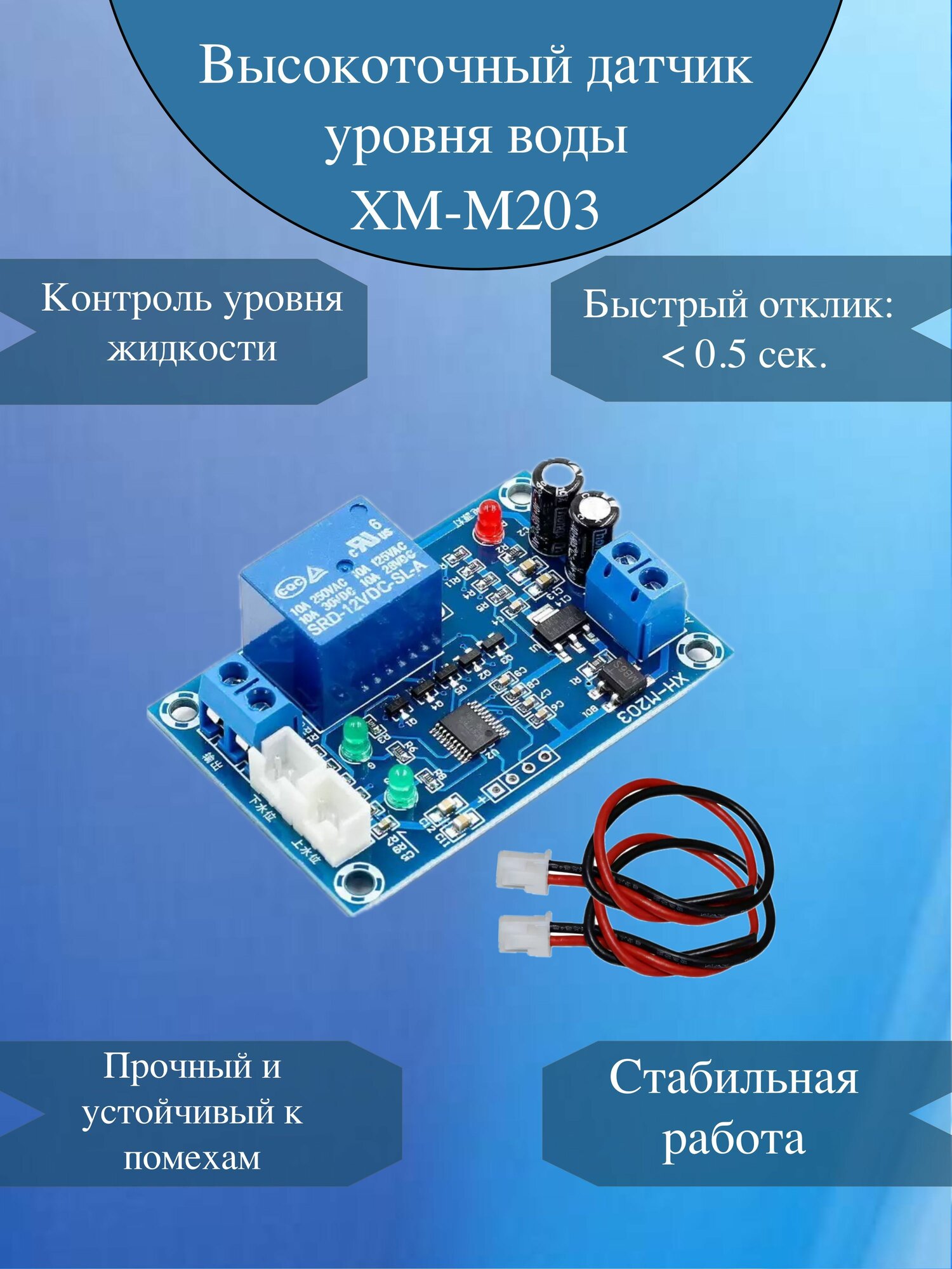 Высокоточный датчик уровня воды XM-M203 / Модуль контроллера уровня жидкости 12v