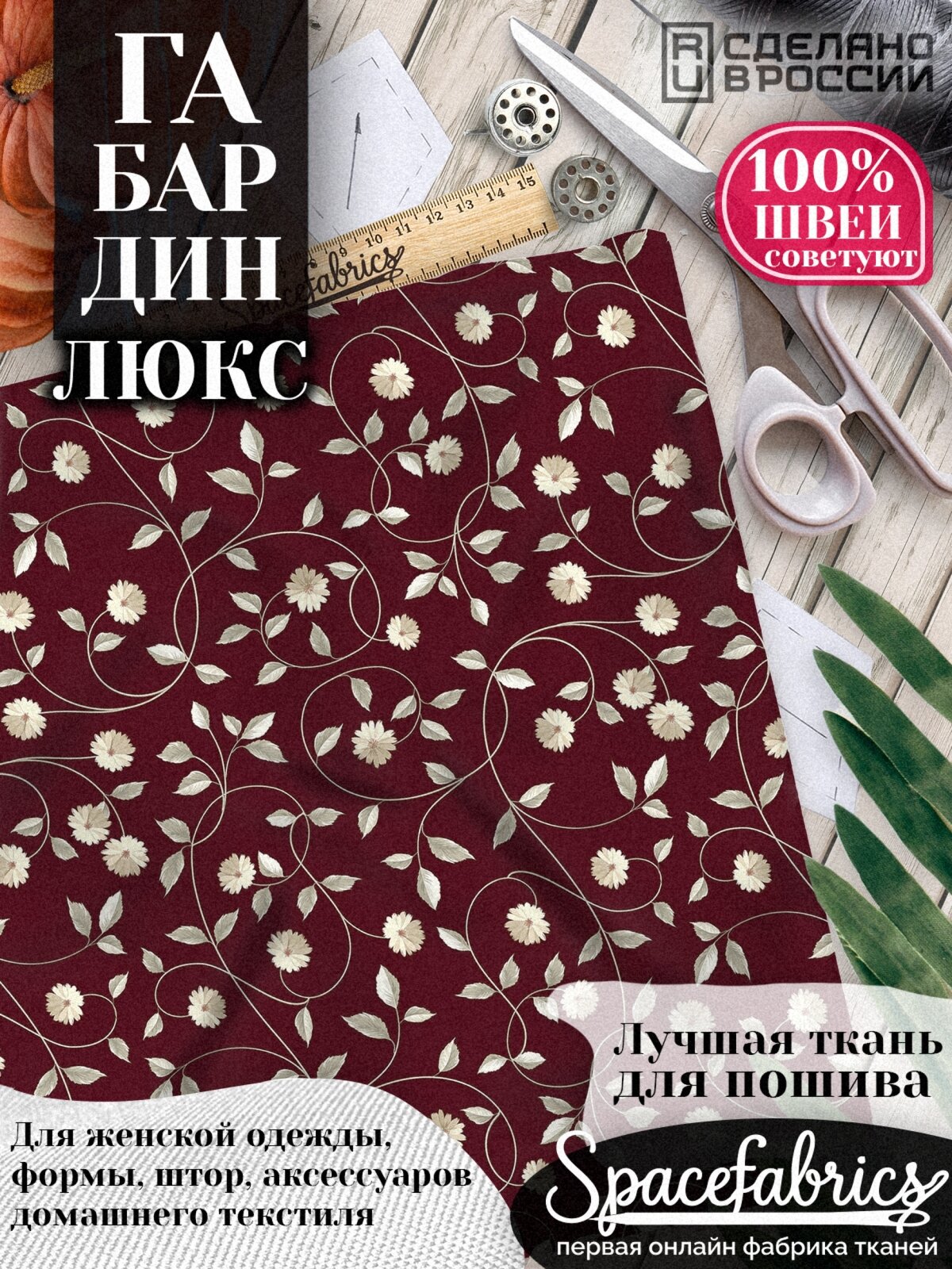 Универсальная ткань габардин с рисунком для костюмов, платьев, штор. 160 гр/м2, 150*100 см