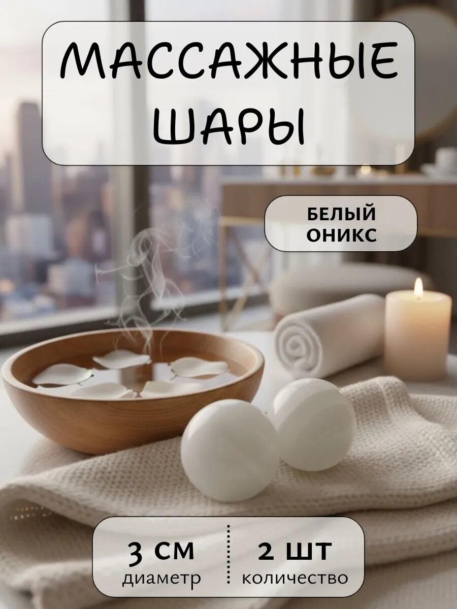 Массажные шарики из белого оникса 3 см