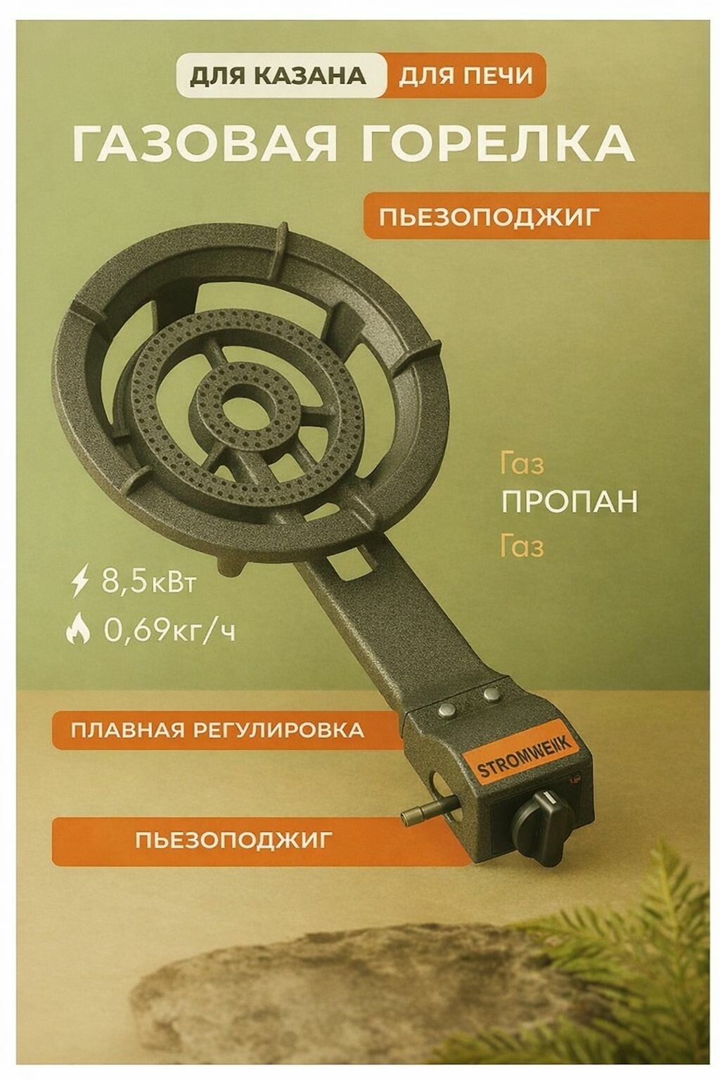 Газовая горелка для казана 8,5 кВт с пьезоподжигом GS-21A