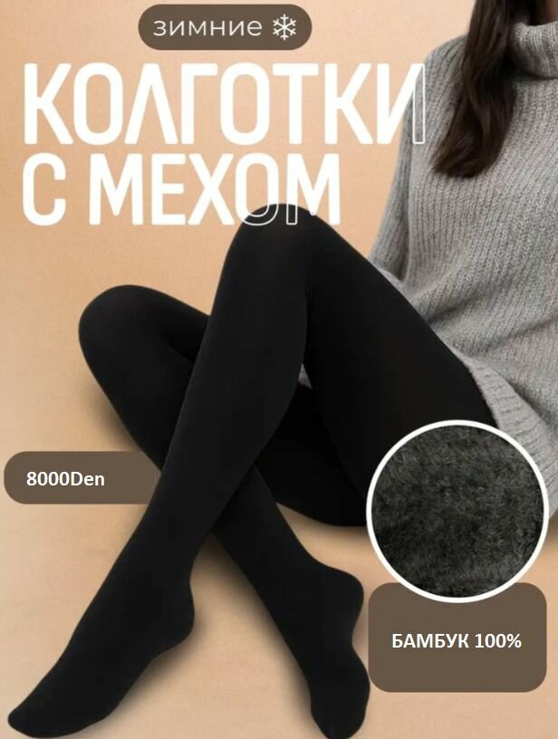 Термоколготки 8000Den