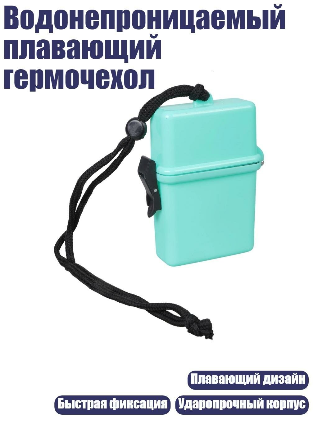 Водонепроницаемый плавающий гермочехол, Небесно-голубой