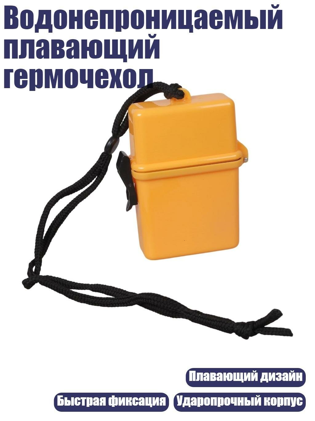 Водонепроницаемый плавающий гермочехол, Желтый