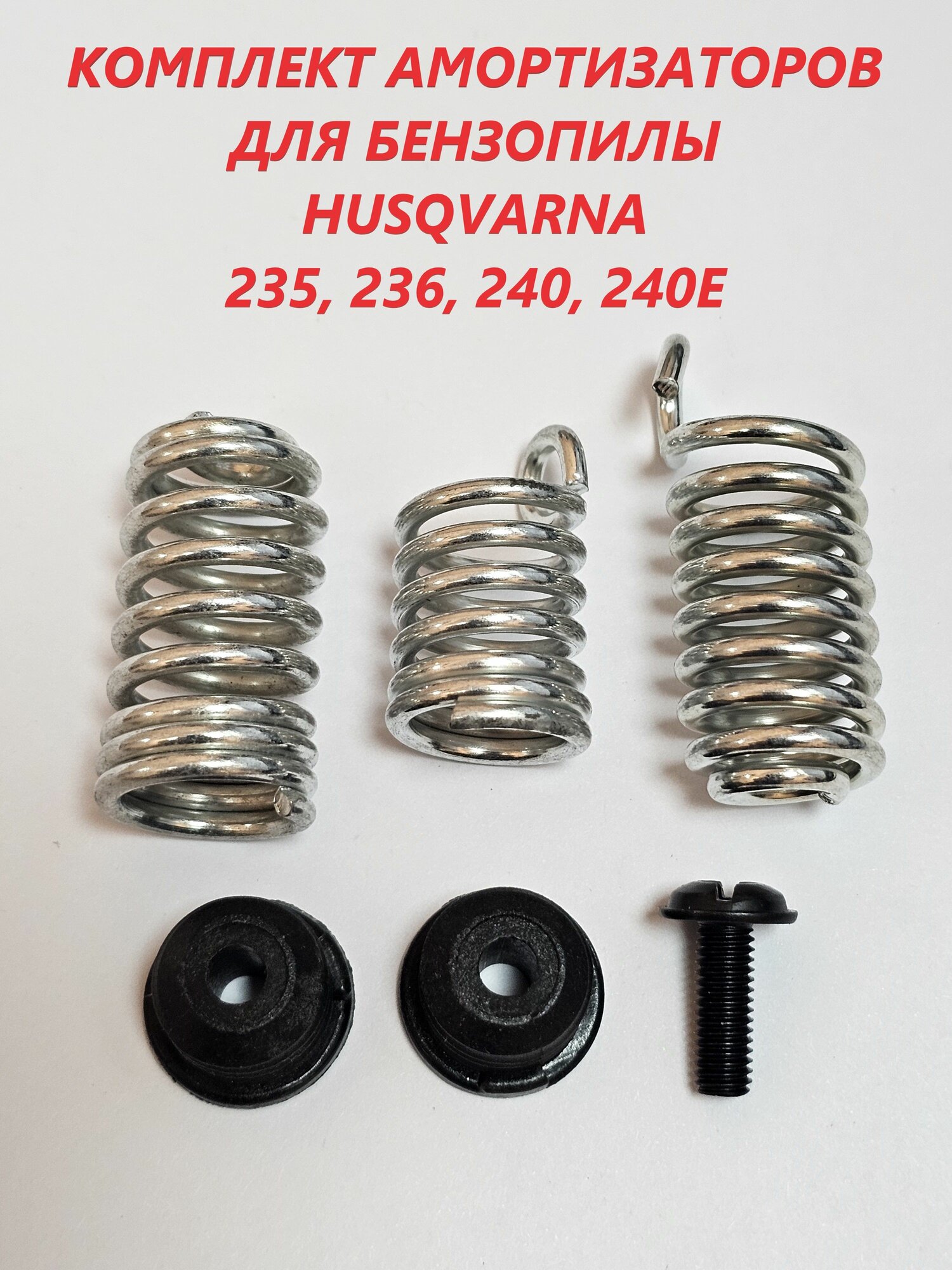 Комплект амортизаторов для бензопилы HUSQVARNA 235,236,240,240E.