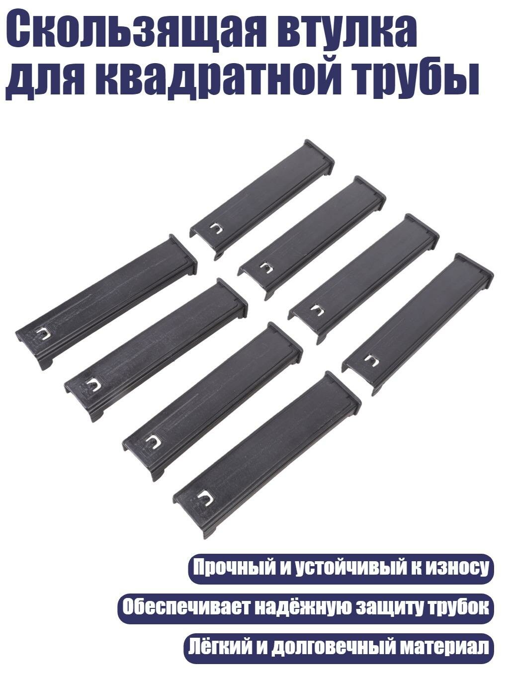 Скользящая втулка для квадратной трубы, 50X50 становится 4040