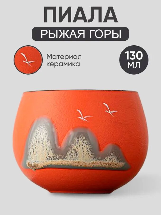 Пиала "Рыжая Горы" для чая, керамика, 130 мл, оранжевый, 1 шт