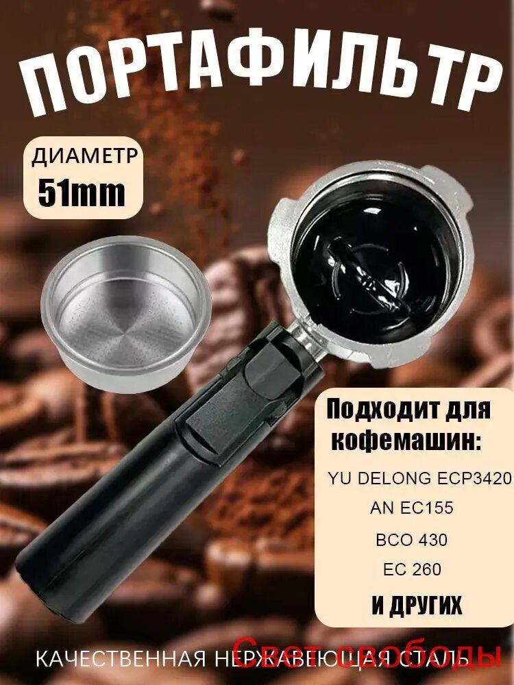 Держатель фильтра кофемашины, рожок для кофеварки