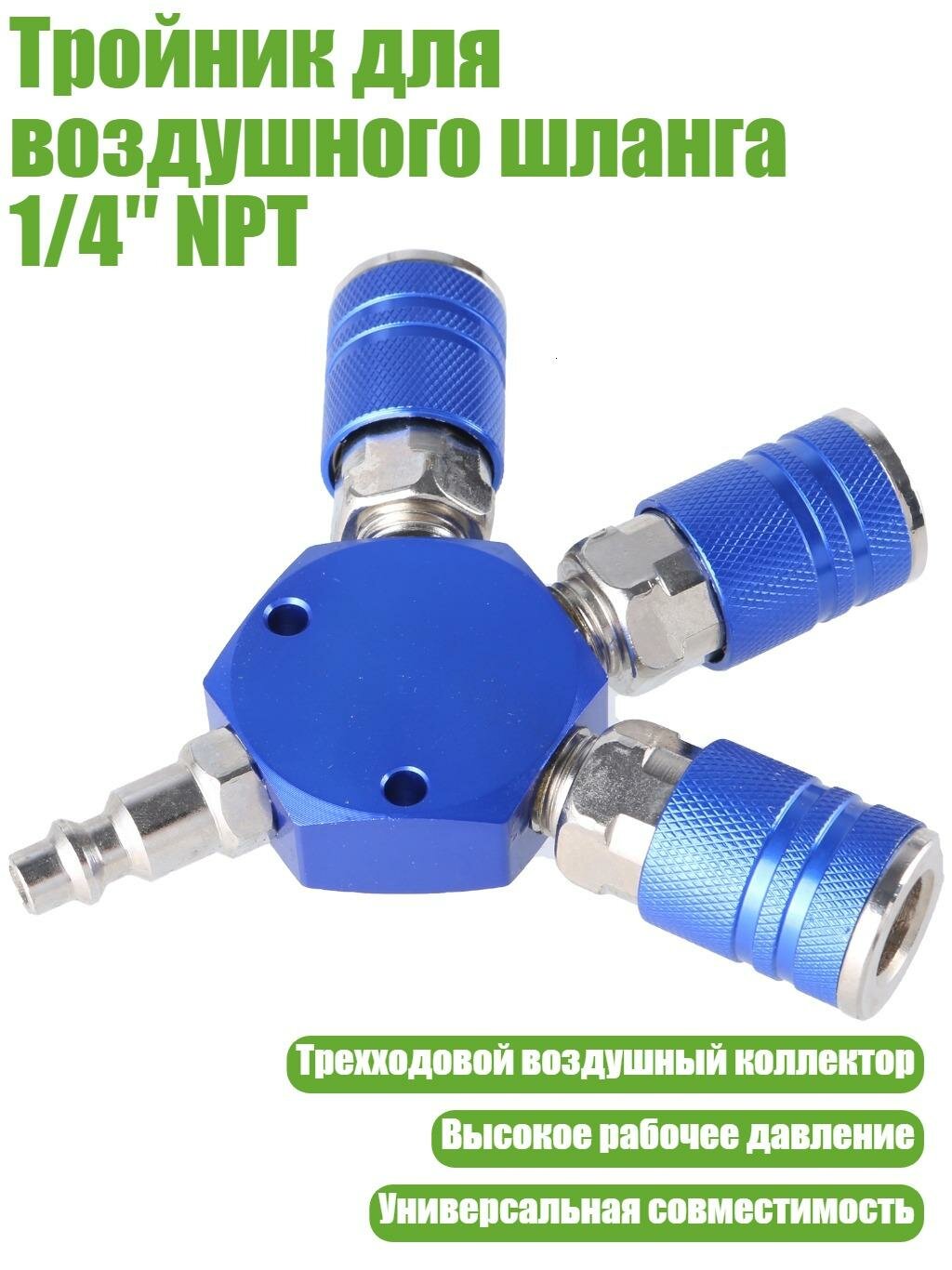 Тройник для воздушного шланга 1/4″ NPT