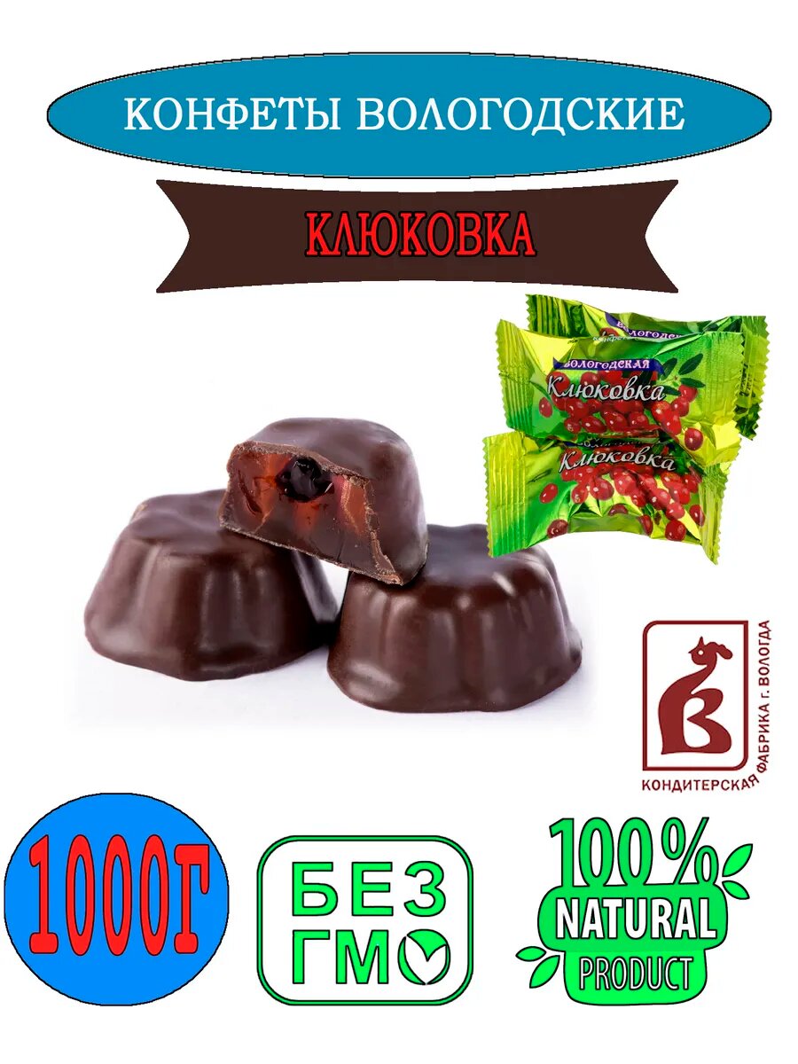 Конфеты Вологодская клюковка (вес) 1000 гр.