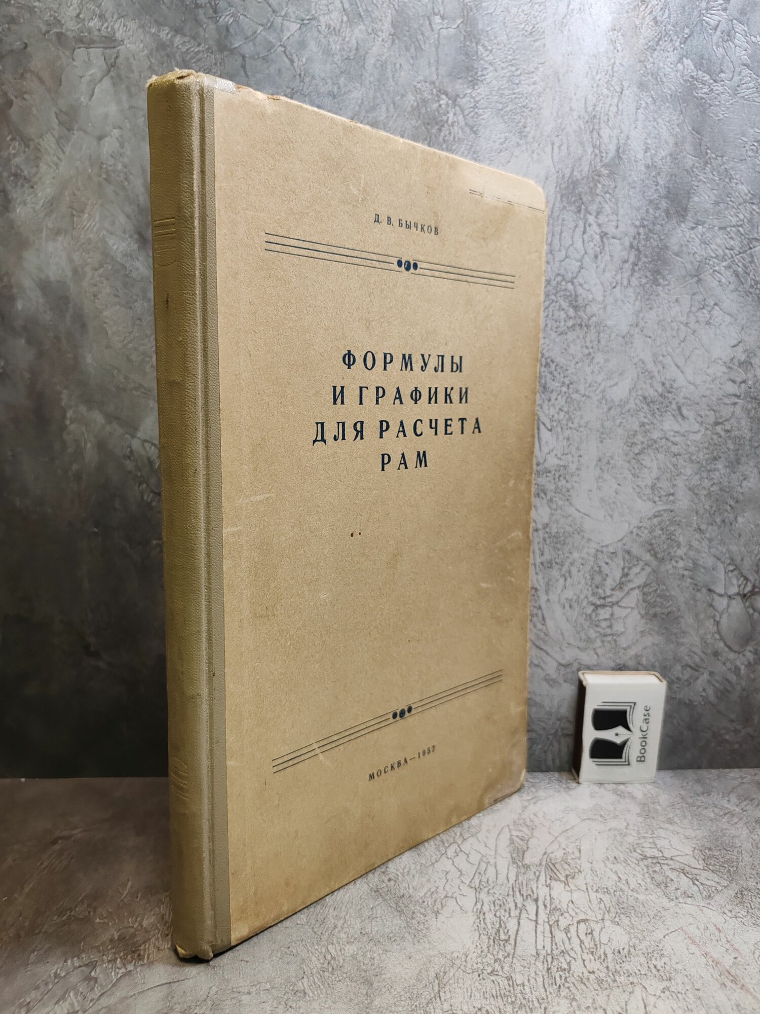 Формулы и графики для расчета рам. (1957 г.)