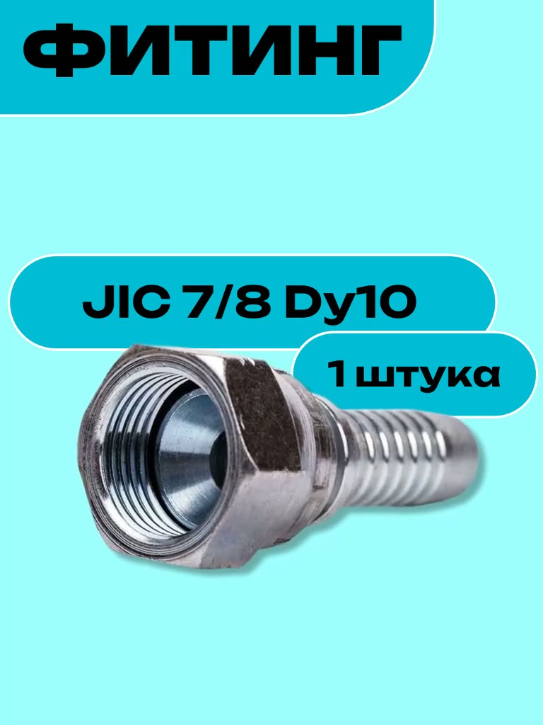 Фитинг JIC 7/8 Dy10 — фото 1