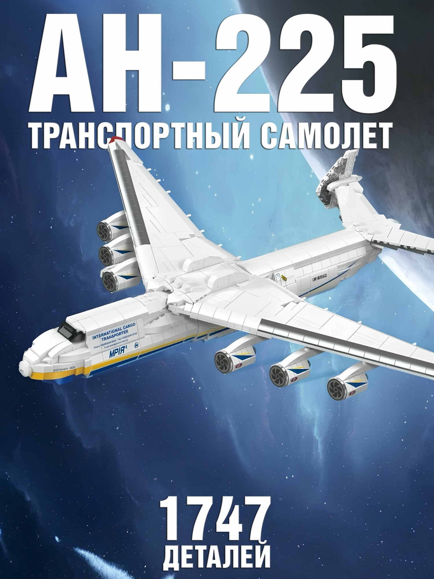 Конструктор транспортный самолёт АН-225 Мрия, 1747 деталей, подарок мальчику от 10 лет