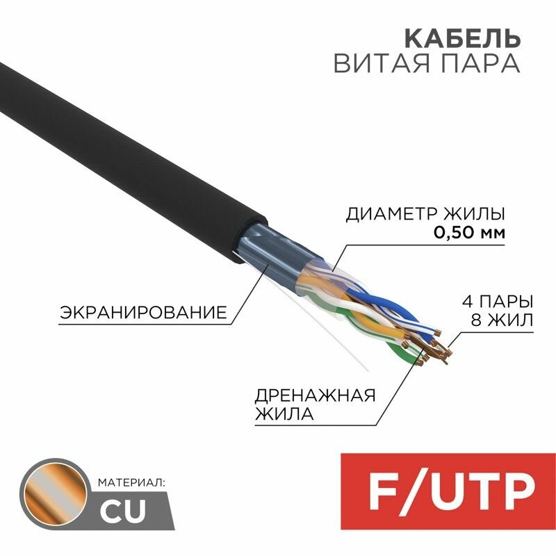 Кабель витая пара F/UTP, CAT 5e, LSZH нг(А)-HF, 4PR, 24AWG, OUTDOOR, SOLID, черный, 305м, REXANT