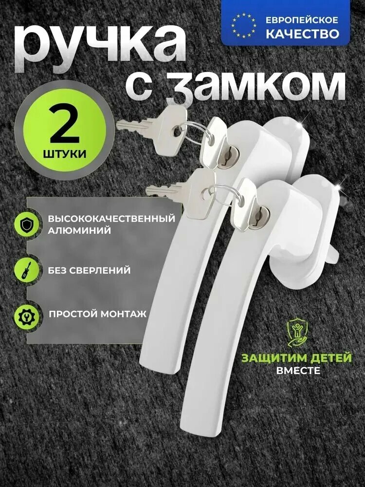 Ручка оконная с замком и ключом 2 шт. белая, защита на окна от детей, для пластиковых окон и балконных дверей