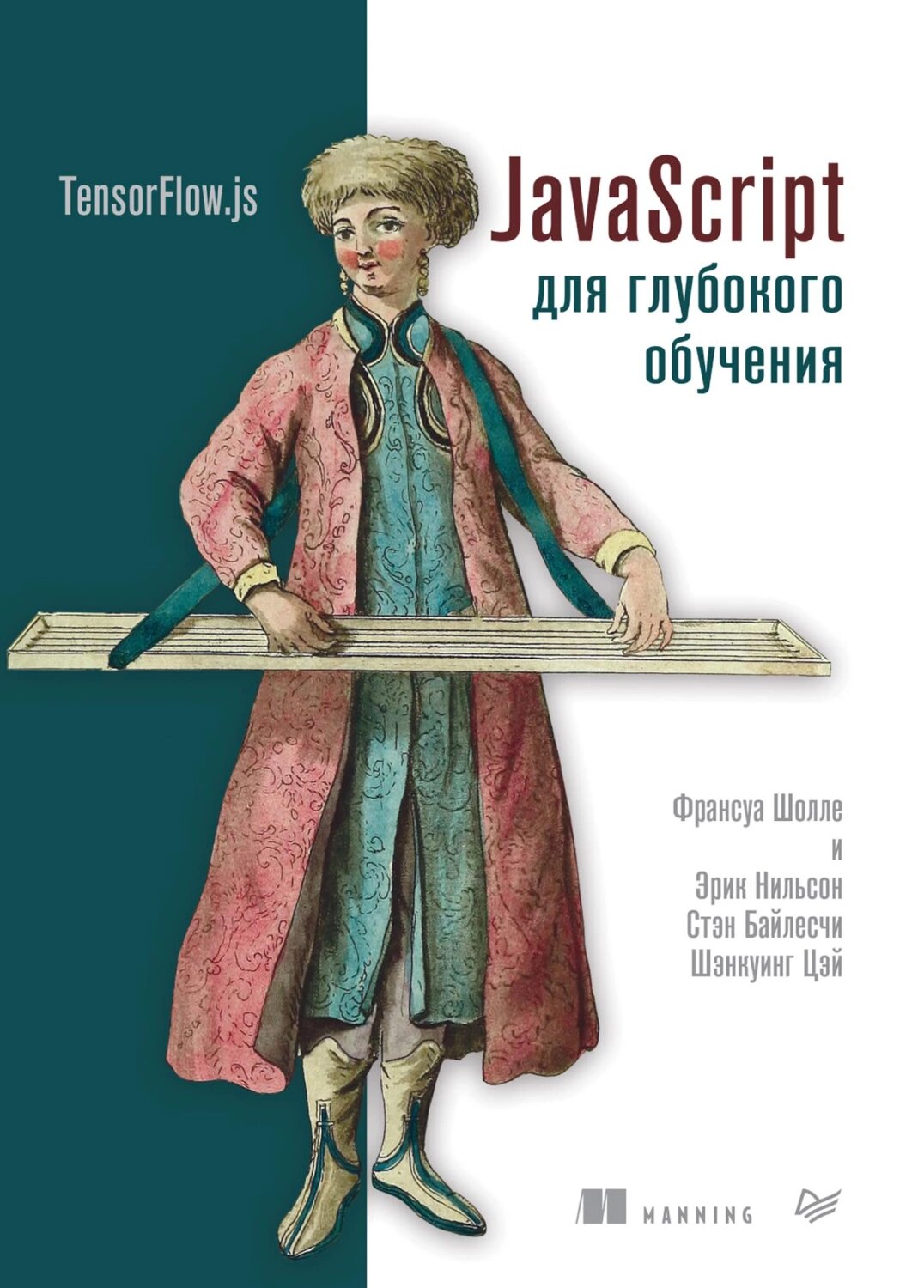 JavaScript для глубокого обучения: TensorFlow.js (pdf+epub) [Цифровая книга]