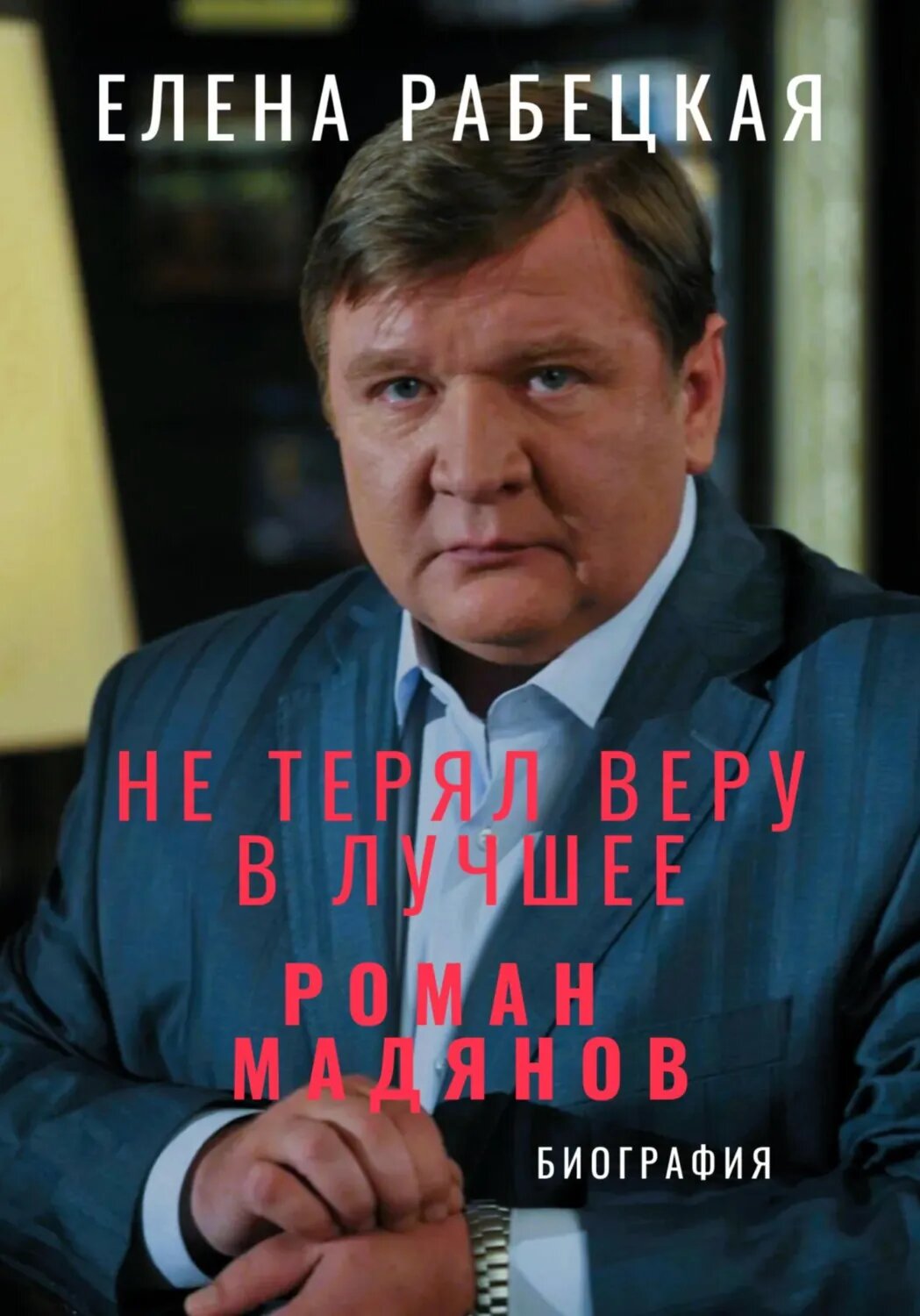 Не терял веру в лучшее. Роман Мадянов [Цифровая книга]