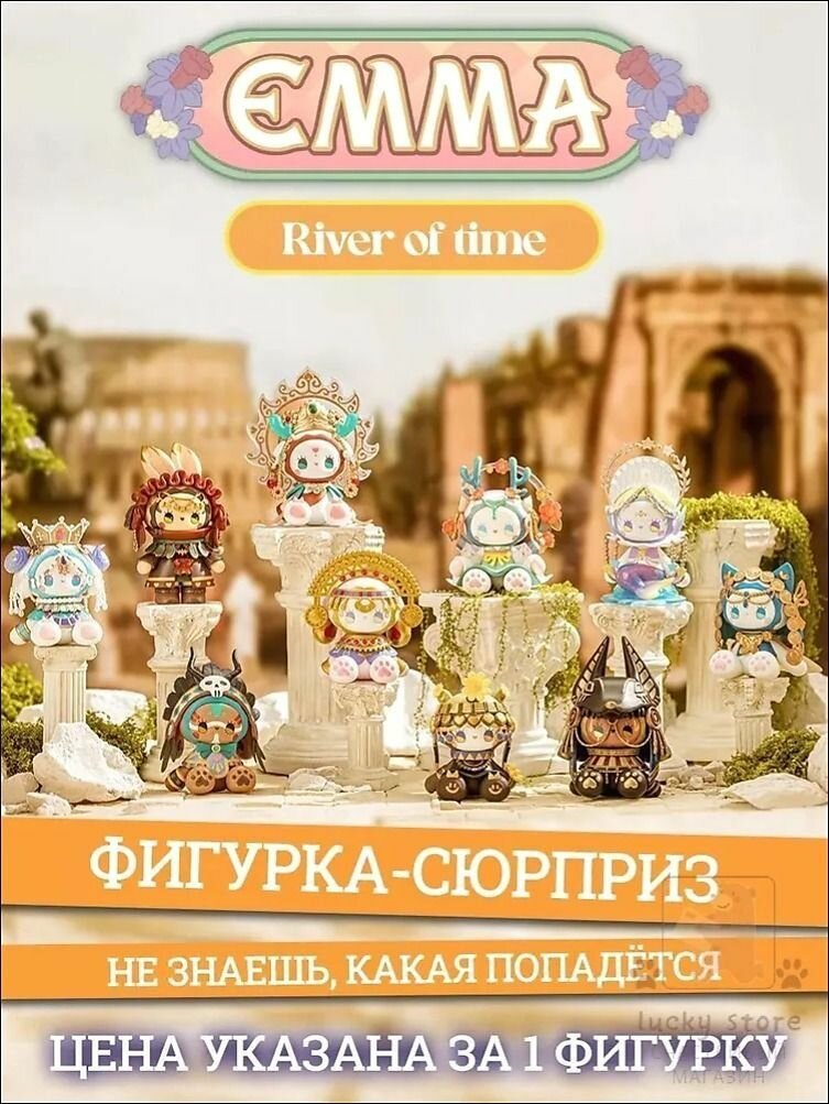 Фигурка-сюрприз/EMMA