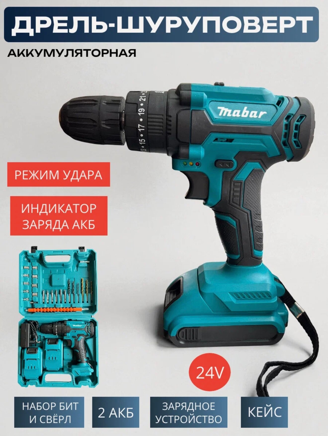 Ударная дрель-шуруповерт аккумуляторная 24V, 2 АКБ в кейсе с набором бит и свёрл
