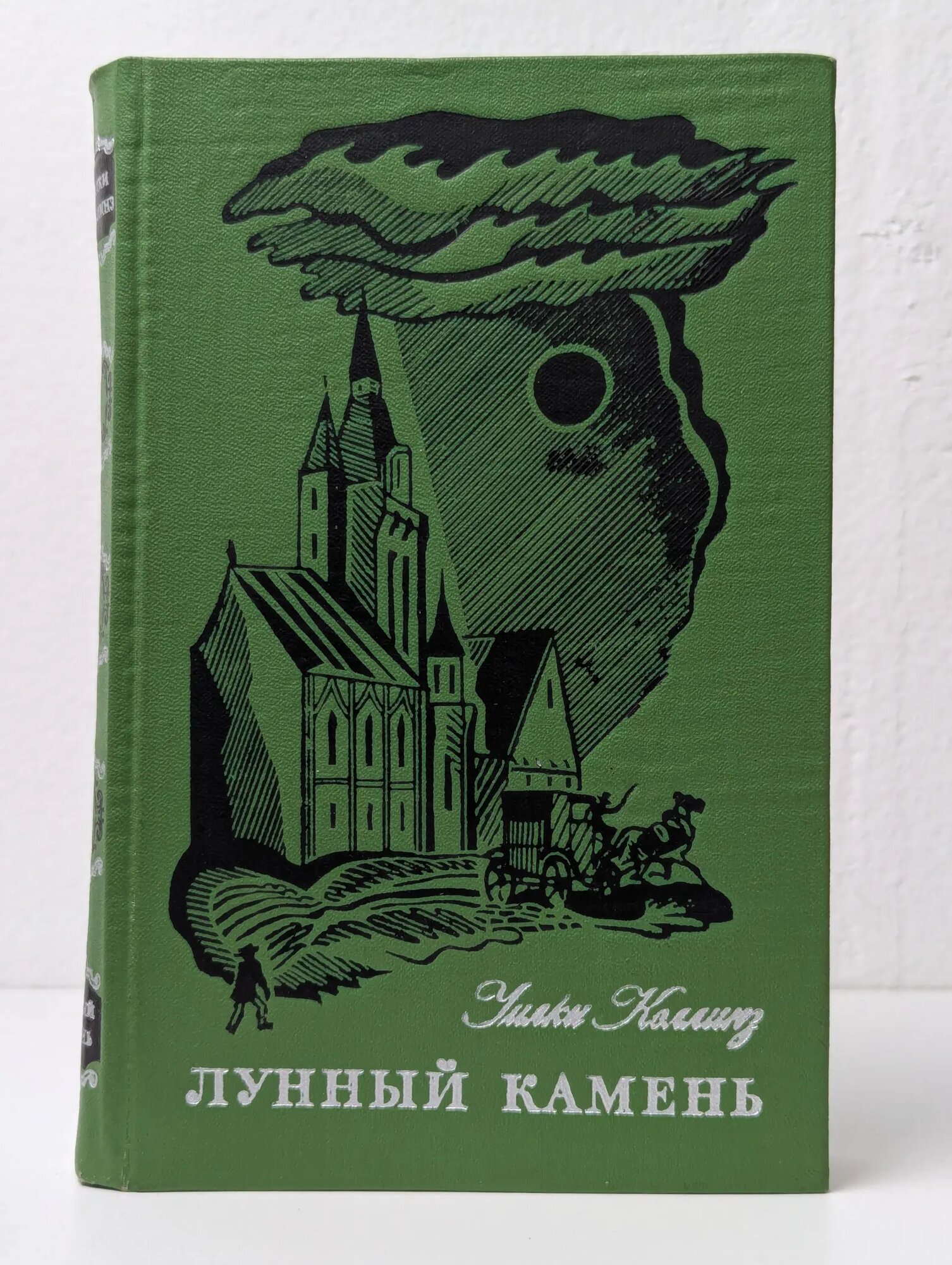 Лунный камень Коллинз Уилки Уильям 1976