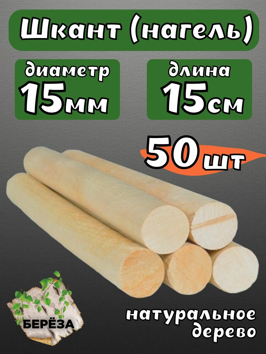 Шкант (нагель) мебельный березовый 15х150 50 шт