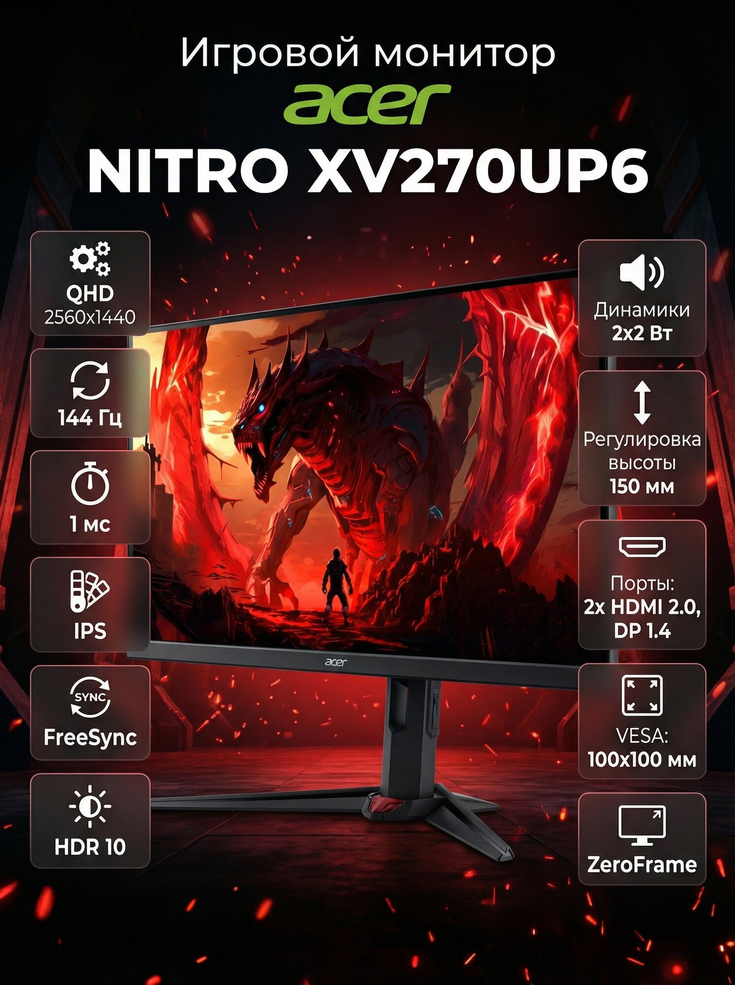 Монитор Acer NITRO 27' QHD XV270UP6bmiiprx UM. HX0CD.601 Black, IPS, 2560x1440, 1 мс, 250 кд/м², 144 Гц, ZeroFrame, 2×HDMI 2.0, DP 1.4, динамики 2×2 Вт, FreeSync, HDR 10, hadj 150, Vesa:100×100 мм, ЕАС, гарантия 3 года