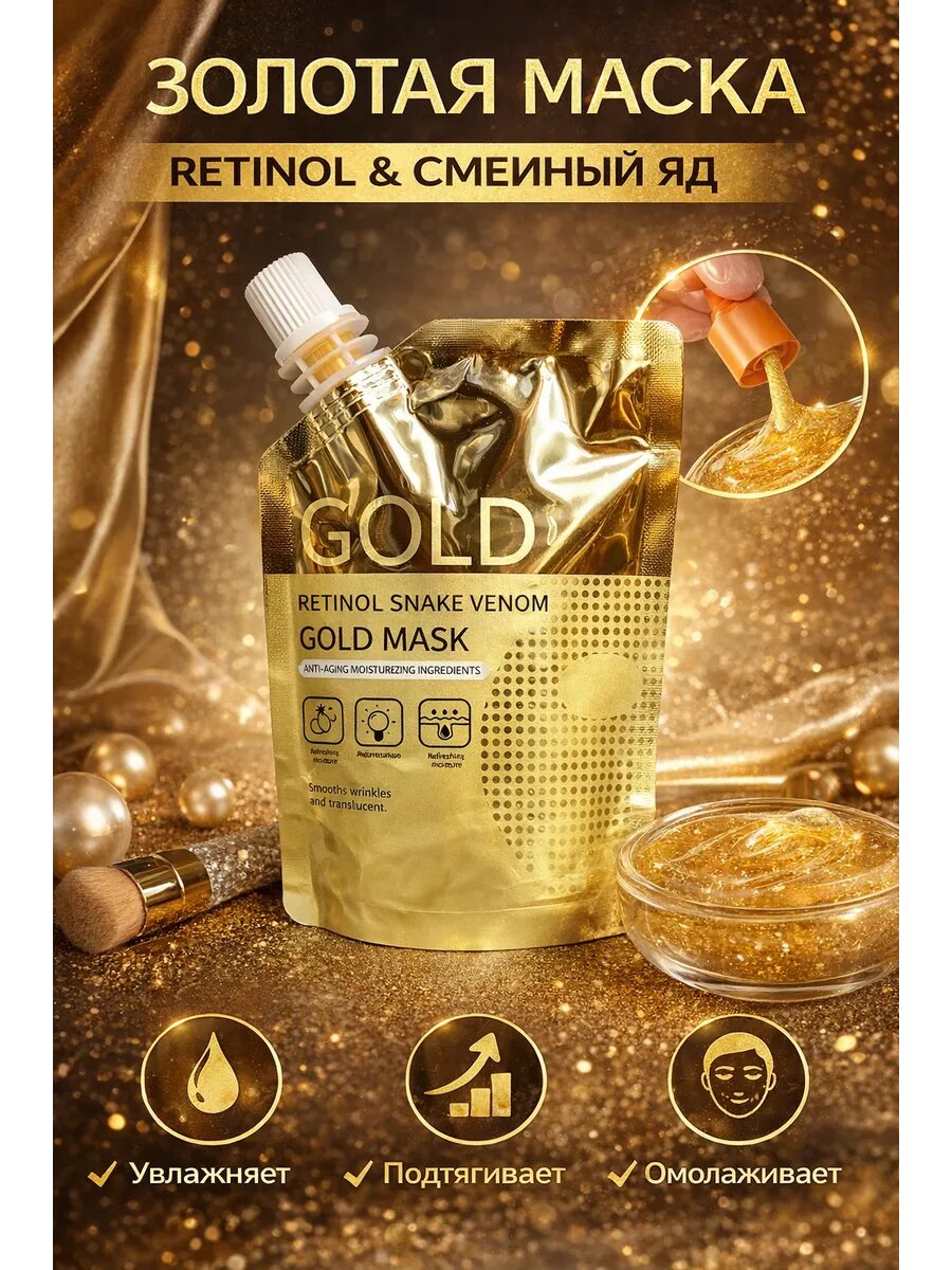 Золотая маска для лица с ретинолом и пептидами змеиного яда