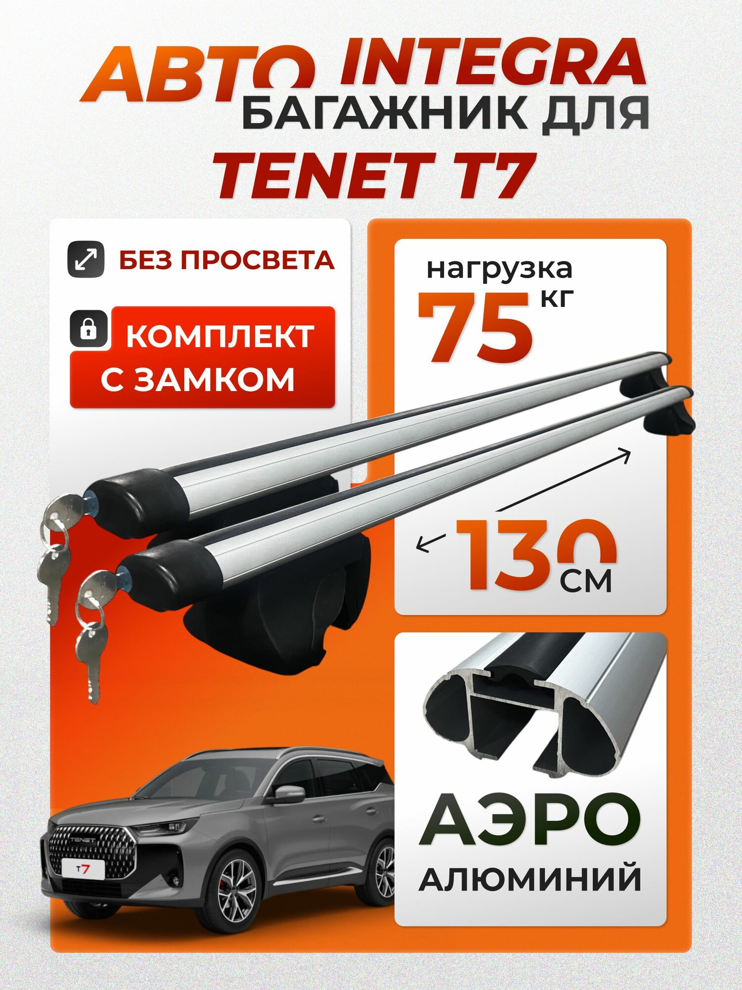 Багажник для Tenet T7 (Тенет Т7) с 2025- на интегрированные (без просвета) рейлинги. Integra-130 аэро с замком (поперечины и упоры)